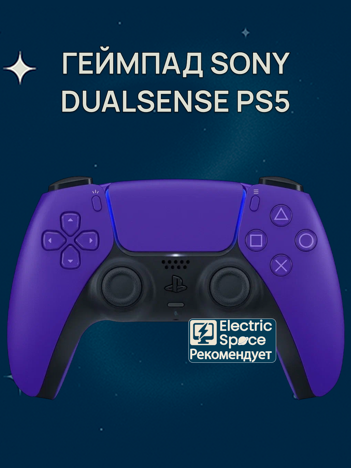 Геймпад Sony беспроводной DualSense 16 кнопок Purple (Фиолетовый), PS5