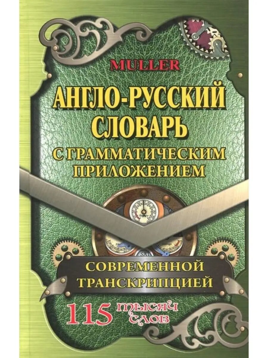 Англо-русский словарь. 115 000 слов.