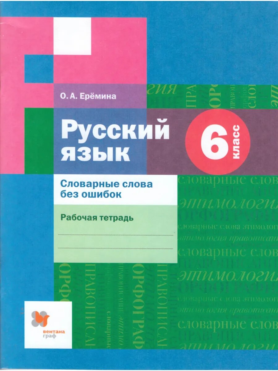 Русский язык. 6 класс. Словарные слова без ошибок