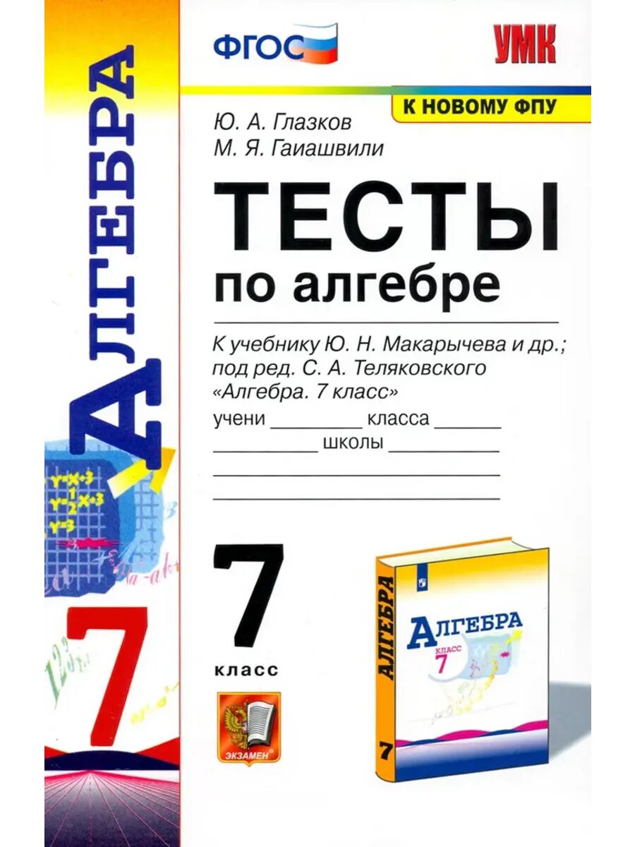 Алгебра. 7 класс. Тесты к учебнику Макарычева и др. ФГОС