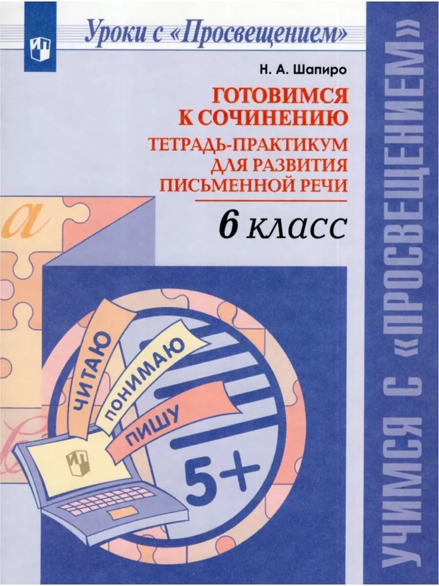 Готовимся к сочинению. Тетрадь-практикум. 6 класс
