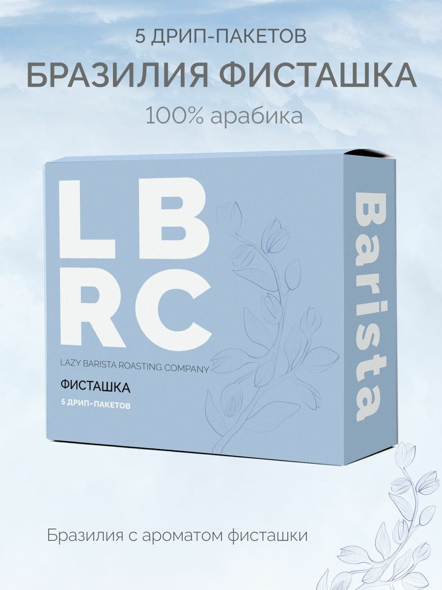 Дрип-кофе арома, Бразилия Фисташка, 5 шт