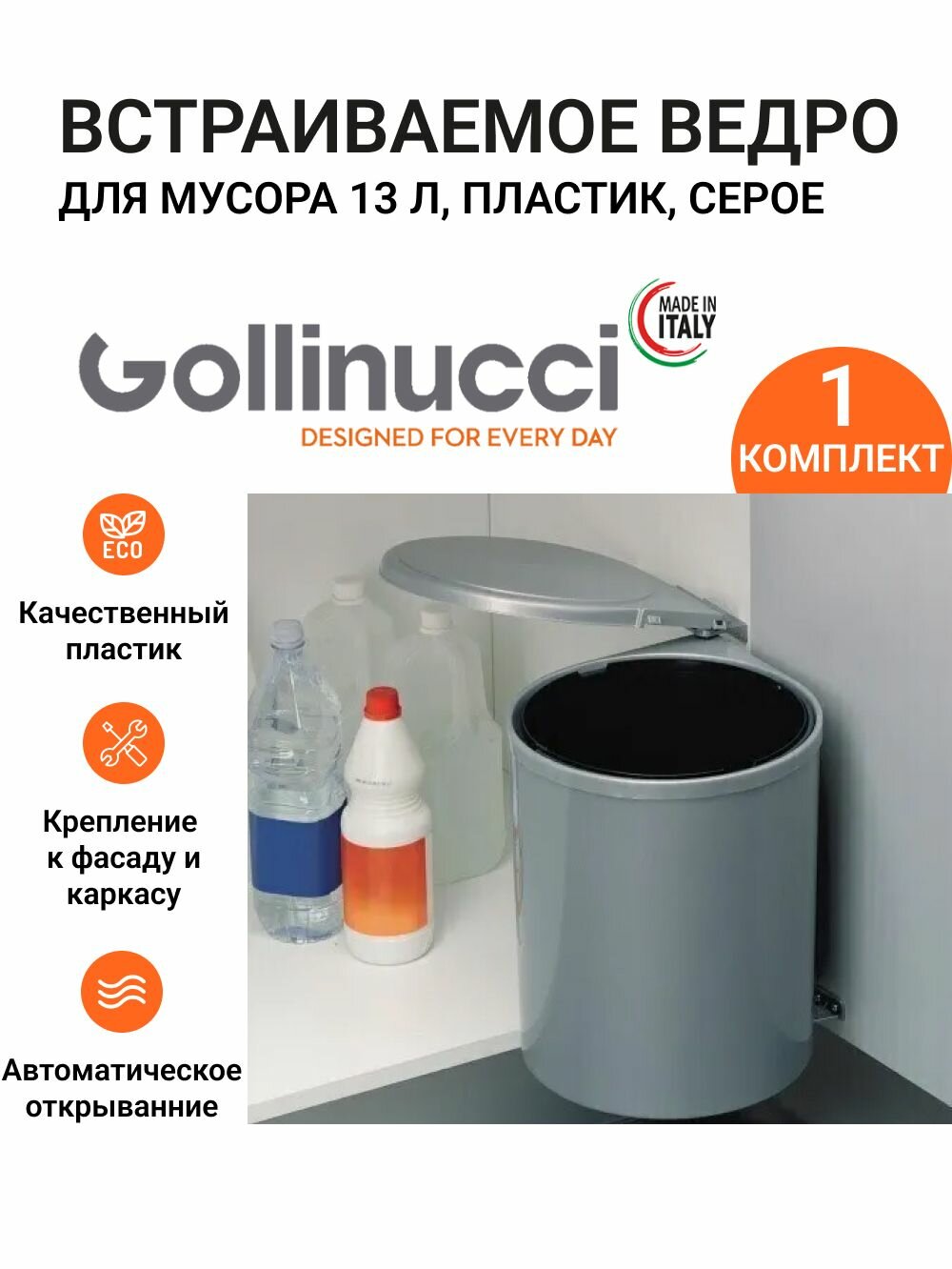 Встраиваемое ведро для мусора 13л, Gollinucci Италия, пластик серый, 1 шт
