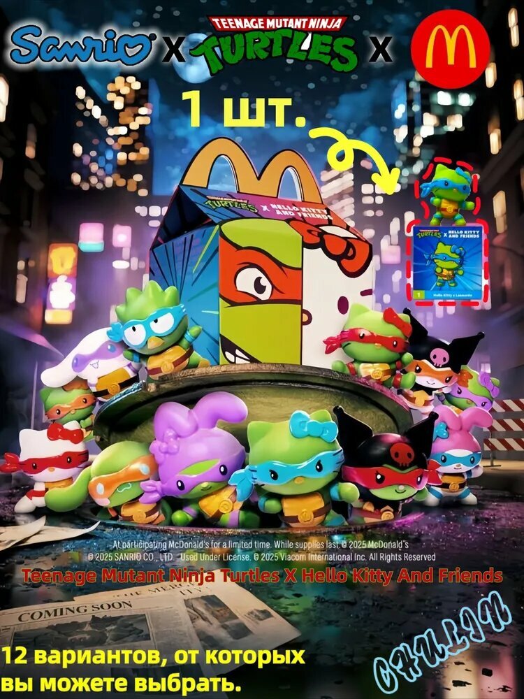 McDonald's: Игрушка в коллаборации Teenage Mutant Ninja Turtles Hello Kitty And Friends