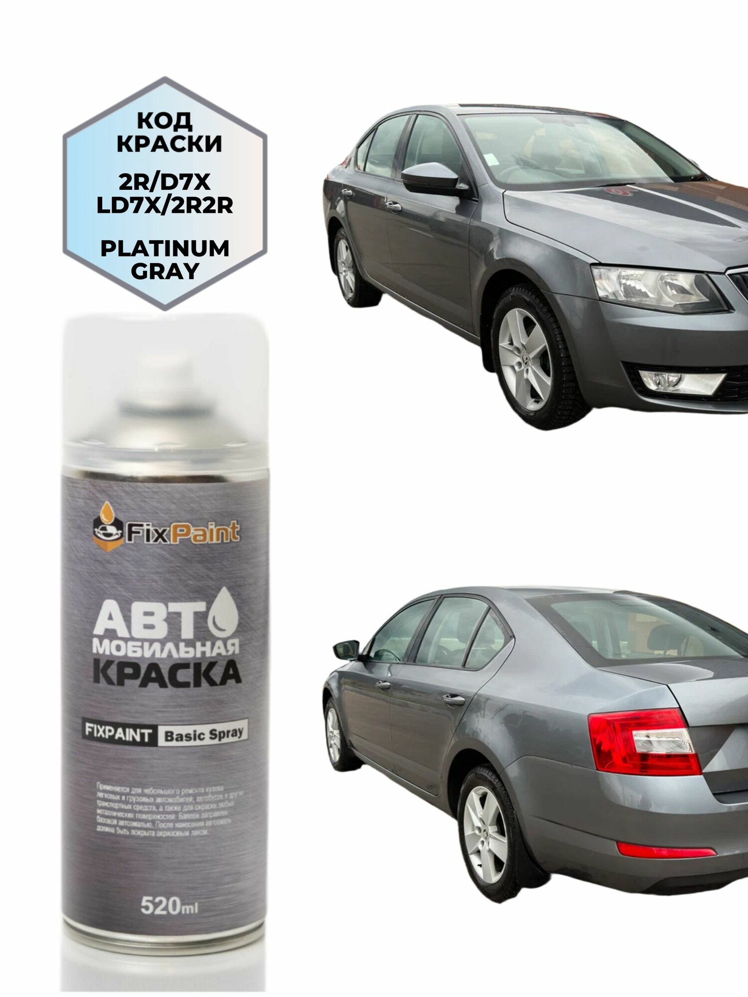 Краска SKODA OCTAVIA 3, код 2R2R, PLATINUM GRAY, автомобильная эмаль FixPaint Spray в аэрозольном баллончике 520 мл