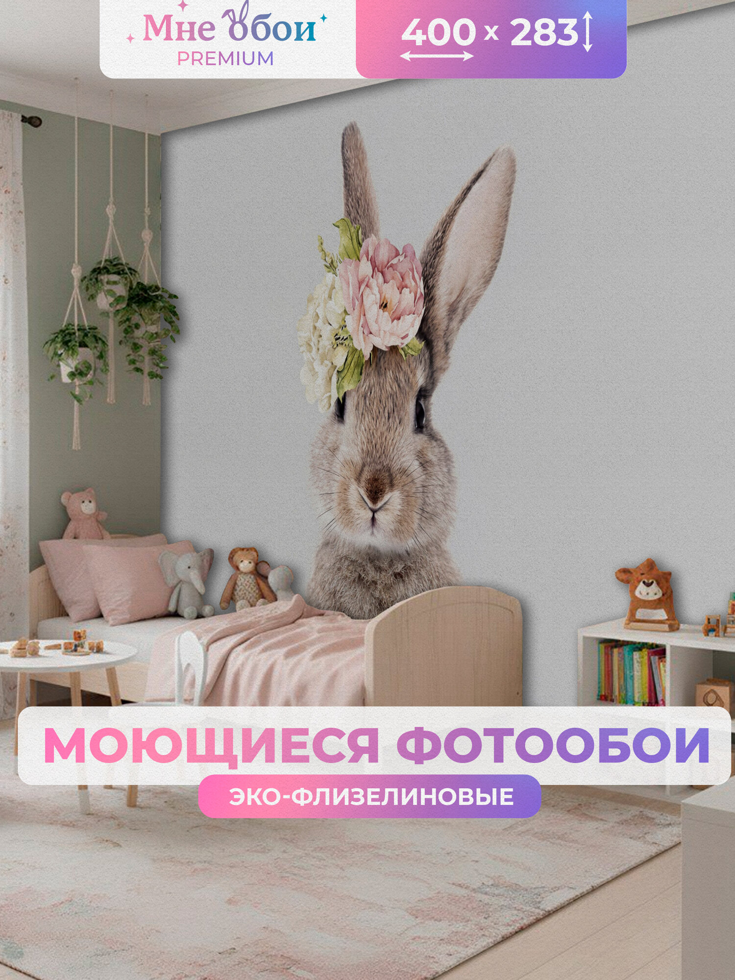 Фотообои в детскую на стену 3d 400х283 Кролик