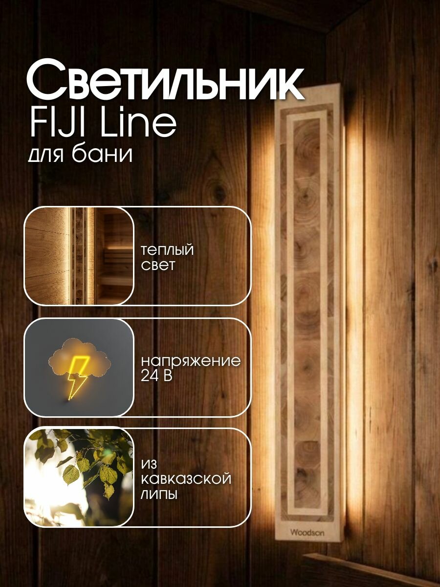 Светильник для бани Woodson Фиджи линия угловой со светодиодной лентой, Липа (24V)