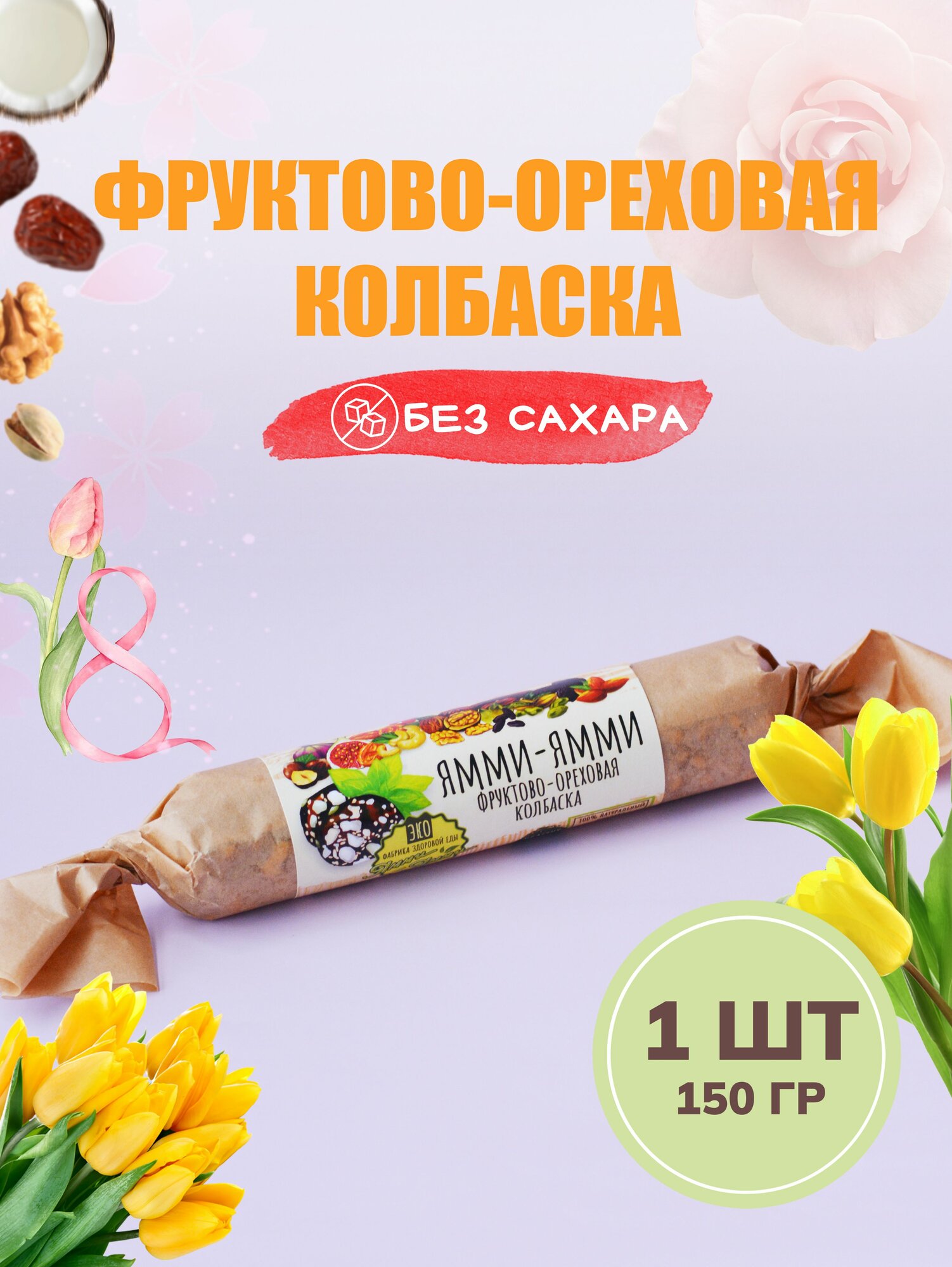 Колбаска фруктово-ореховая 150 гр, крафт, Без сахара, Фабрика здоровой еды "Ямми Ямми" Батончик фруктово ореховый