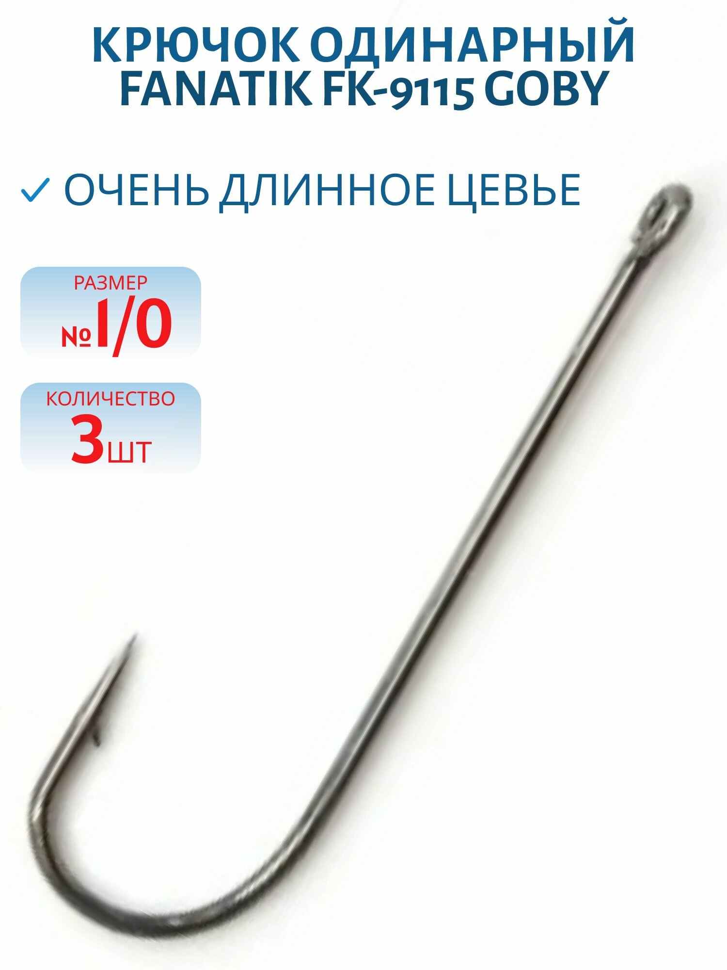 Крючки FANATIK FK-9115 GOBY №1/0, 3 шт