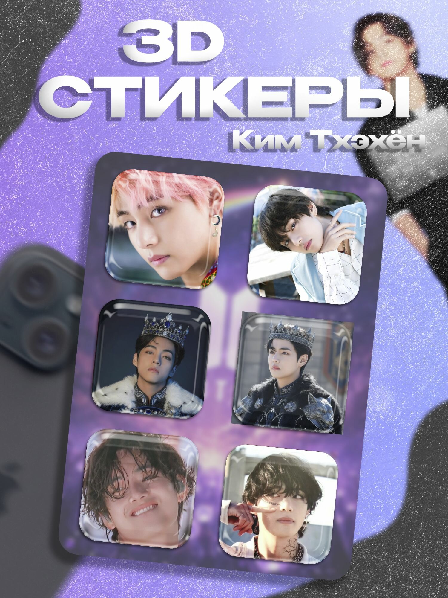 3д стикеры Ким Тхэхен / Ви / БТС / BTS наклейка на телефон