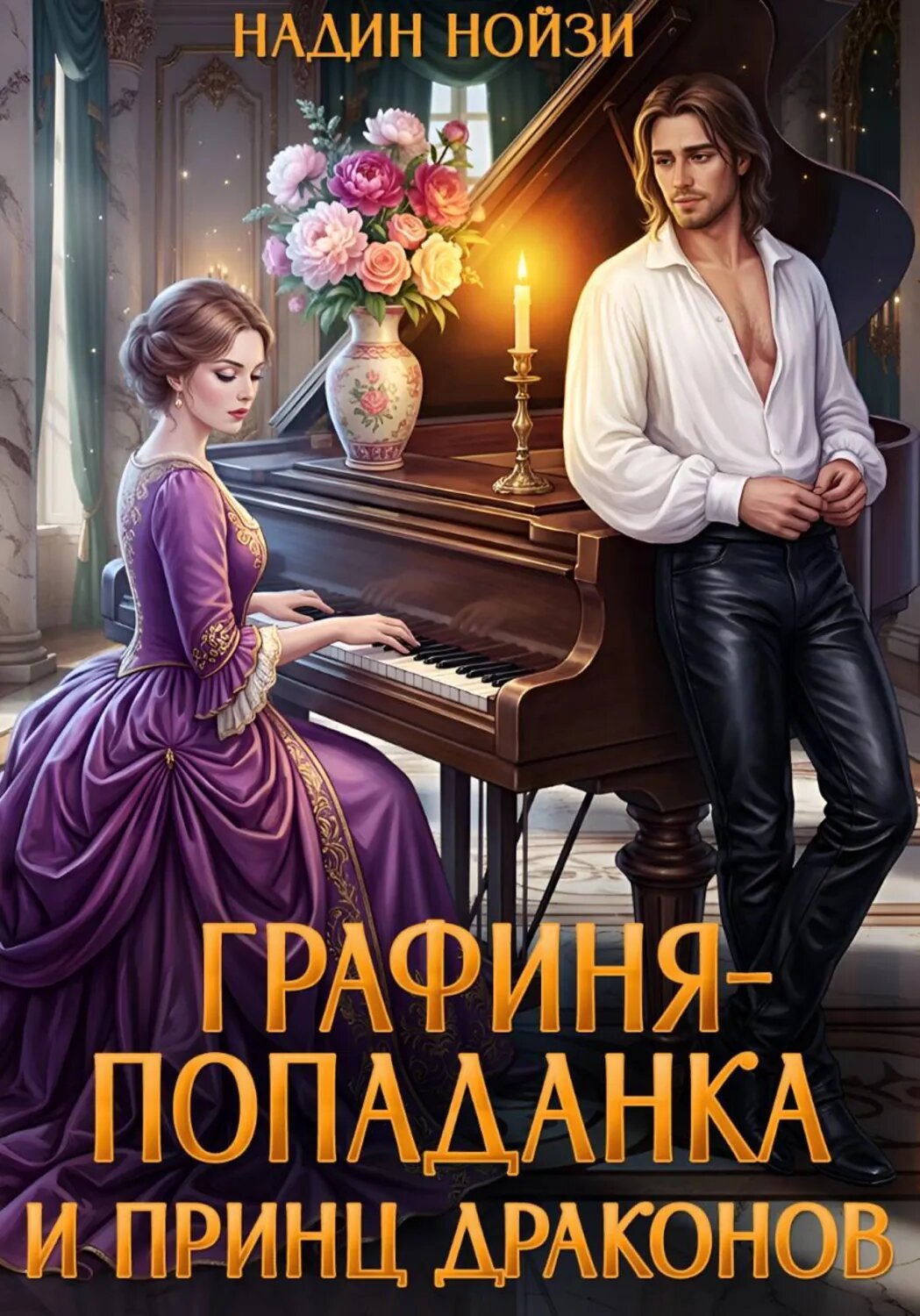 Графиня-попаданка и принц драконов [Цифровая книга]
