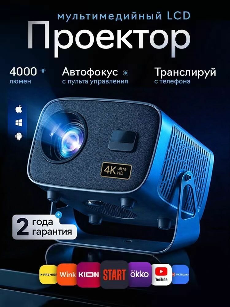 Проектор мультимедийный для фильмов, Full HD, Android, Bluetooth / Компактный и портативный проектор-
