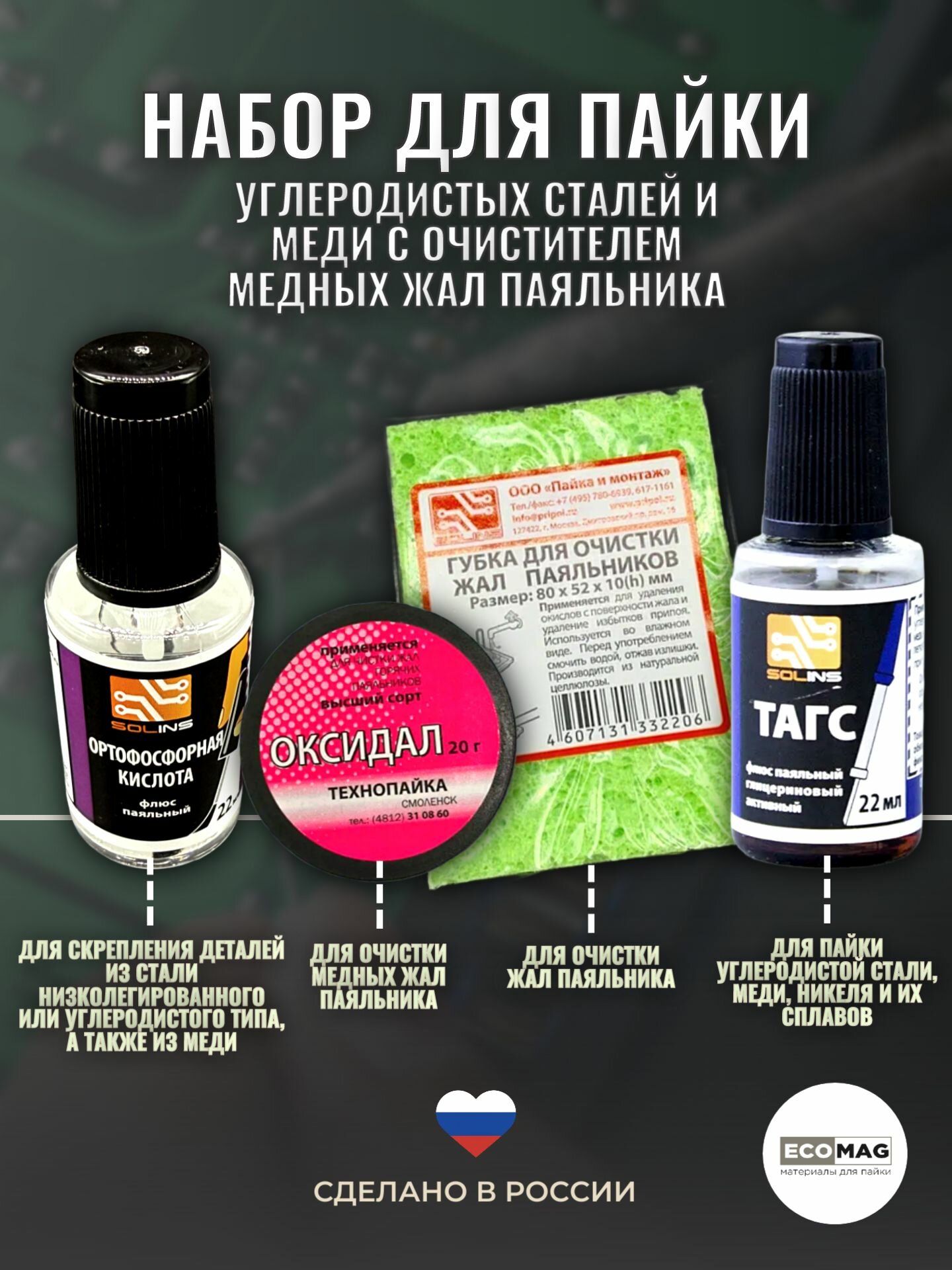 Набор для пайки углеродистых сталей и меди c очистителем жал паяльников