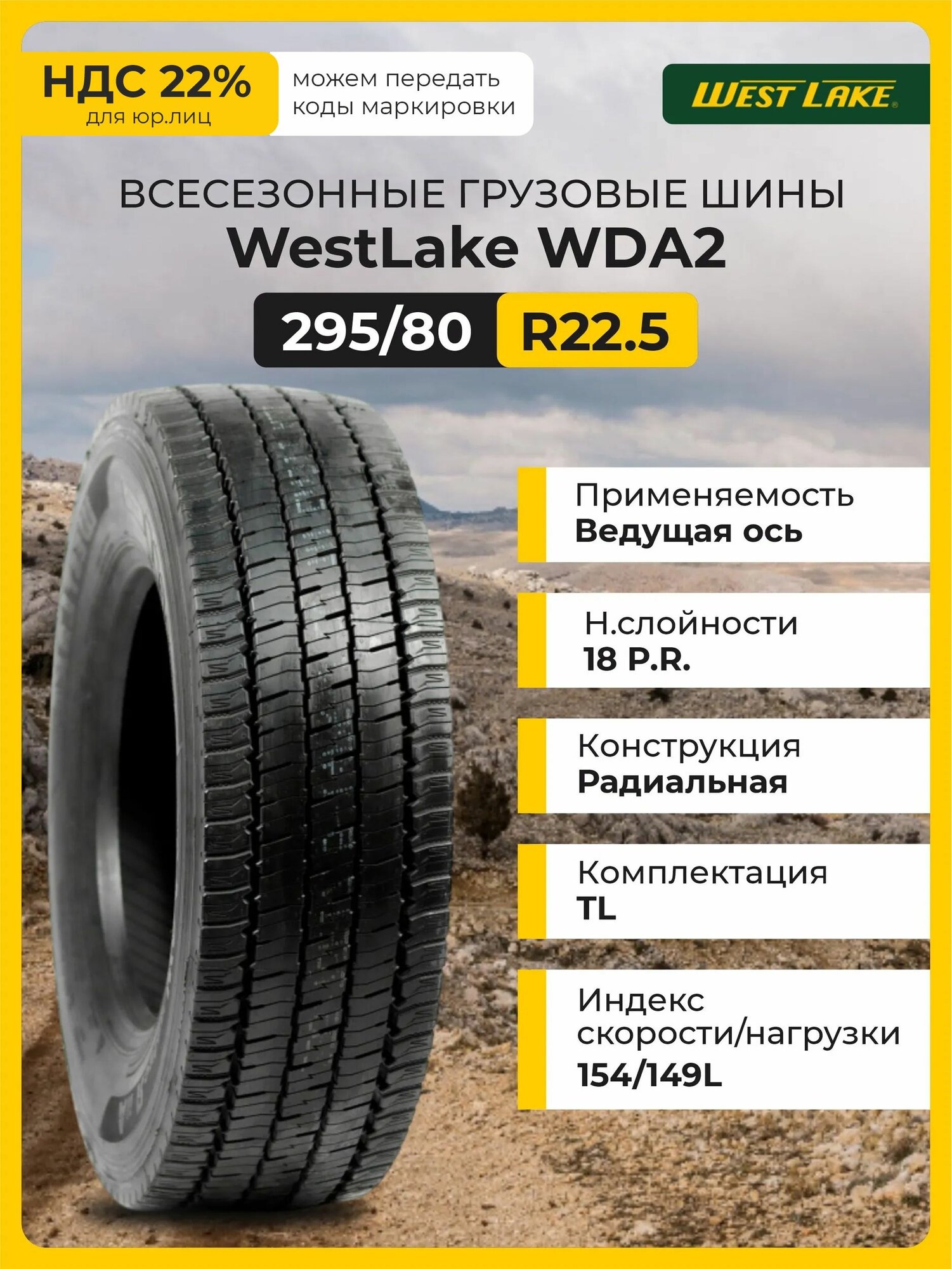 Автошина R22.5 295/80 WestLake WDA2 18. P. R. TL