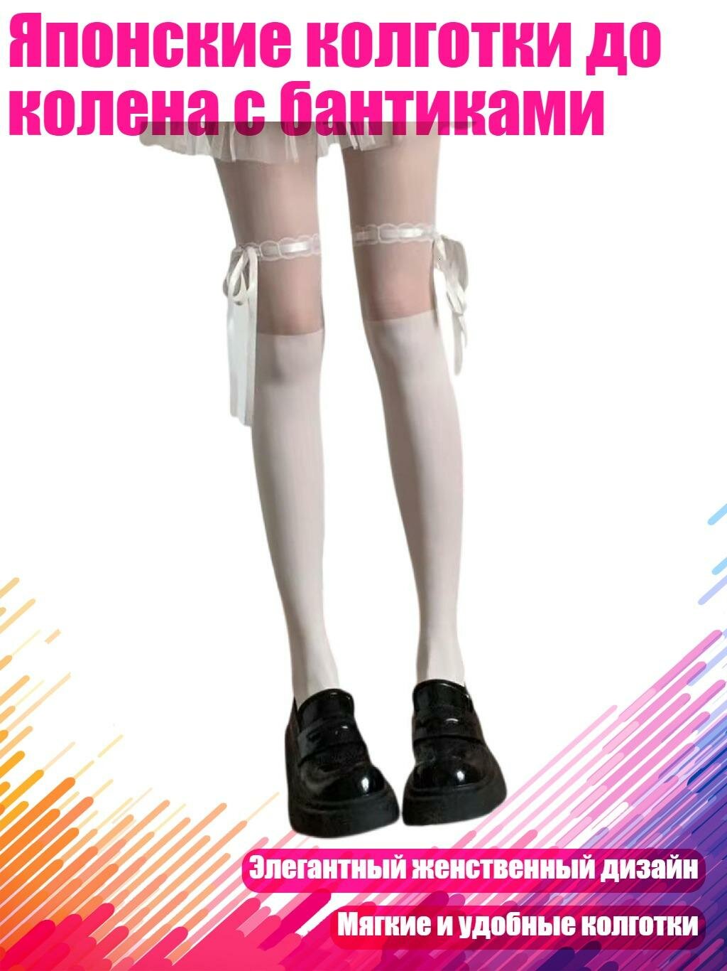Японские колготки до колена с бантиками, Бархатный молочно-белый