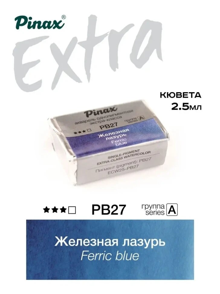 Акварель Железная лазурь № PB27 Pinax Extra в кювете 2,5 мл