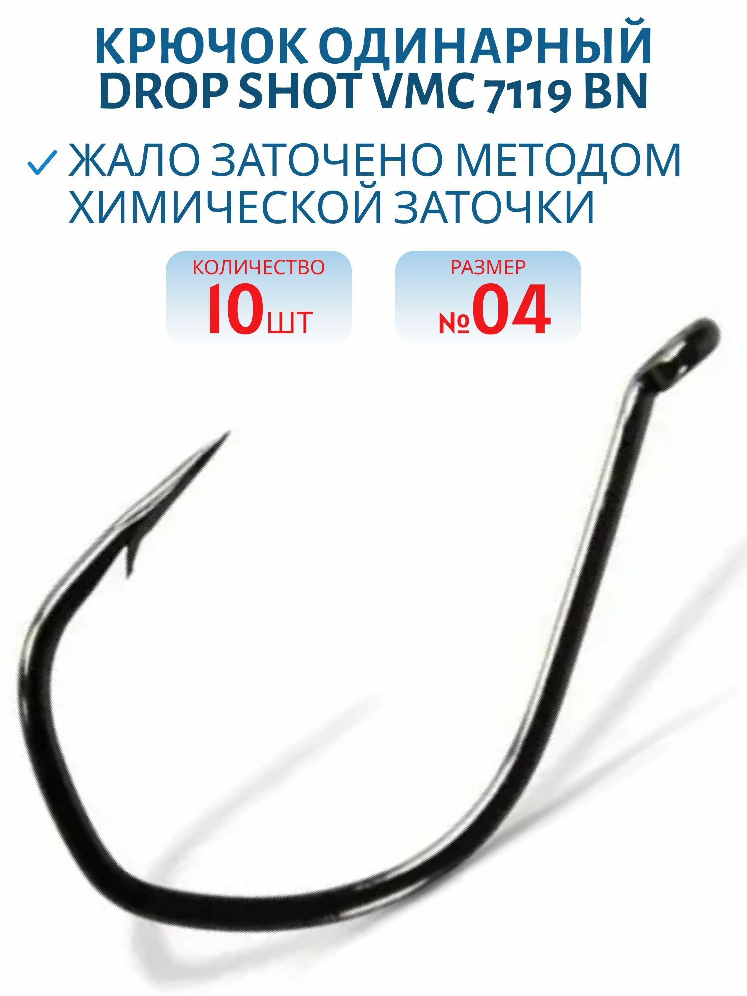 Крючок Drop Shot VMC 7119 BN (черн. никель) №04, 10 шт