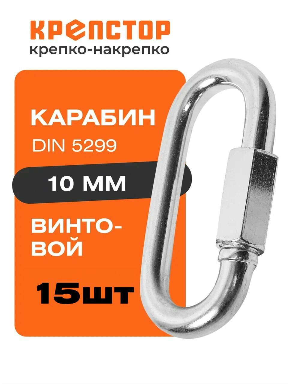 10мм карабин винтовой DIN 5299 Крепстор 15 шт