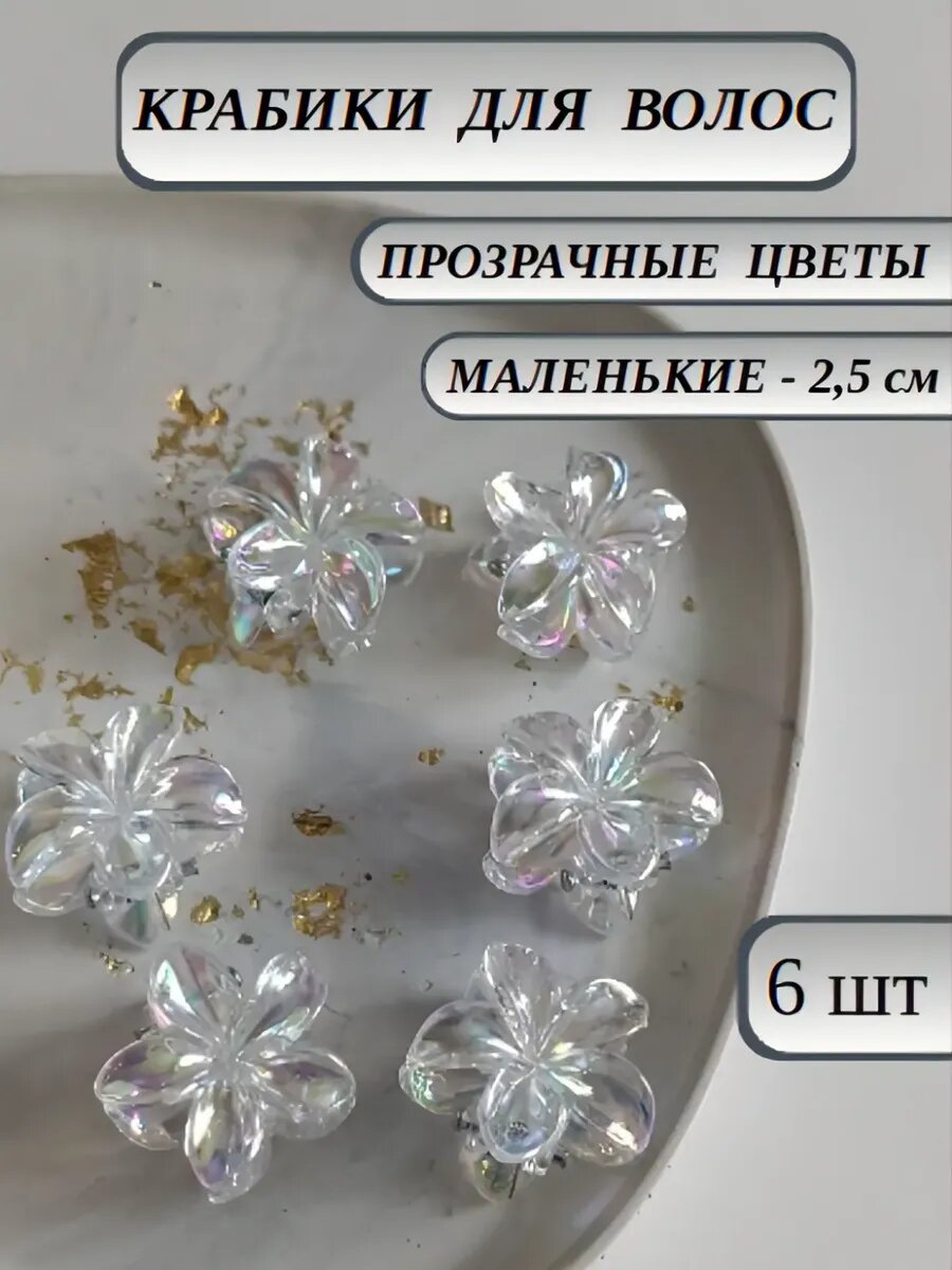 Мини-крабики "Цветы" для волос, пластик, прозрачный/хамелеон, 6 шт.