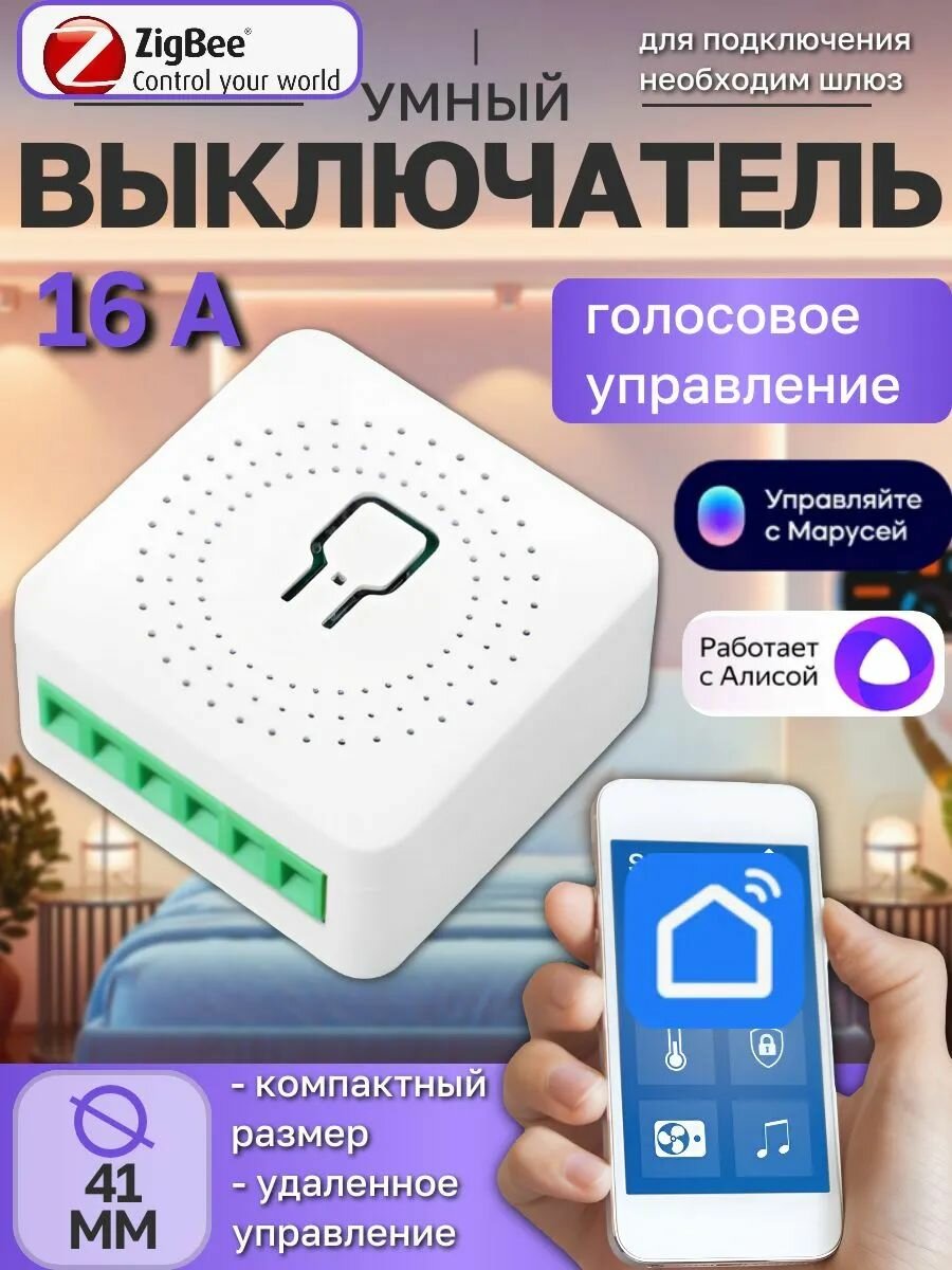 Умный выключатель реле с Алисой 16А для умного дома ZigBee