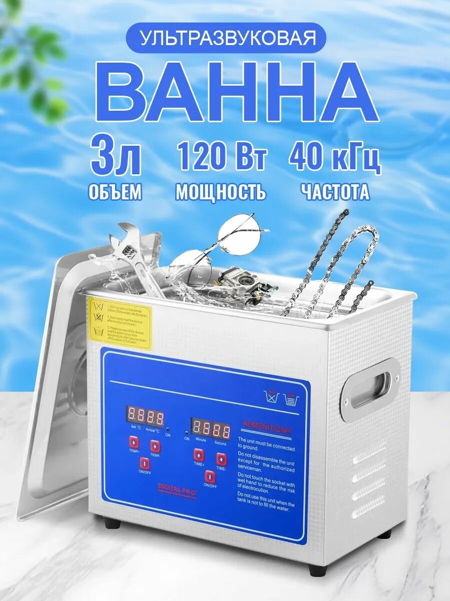 Ультразвуковая ванна, мойка для инструментов, 3л