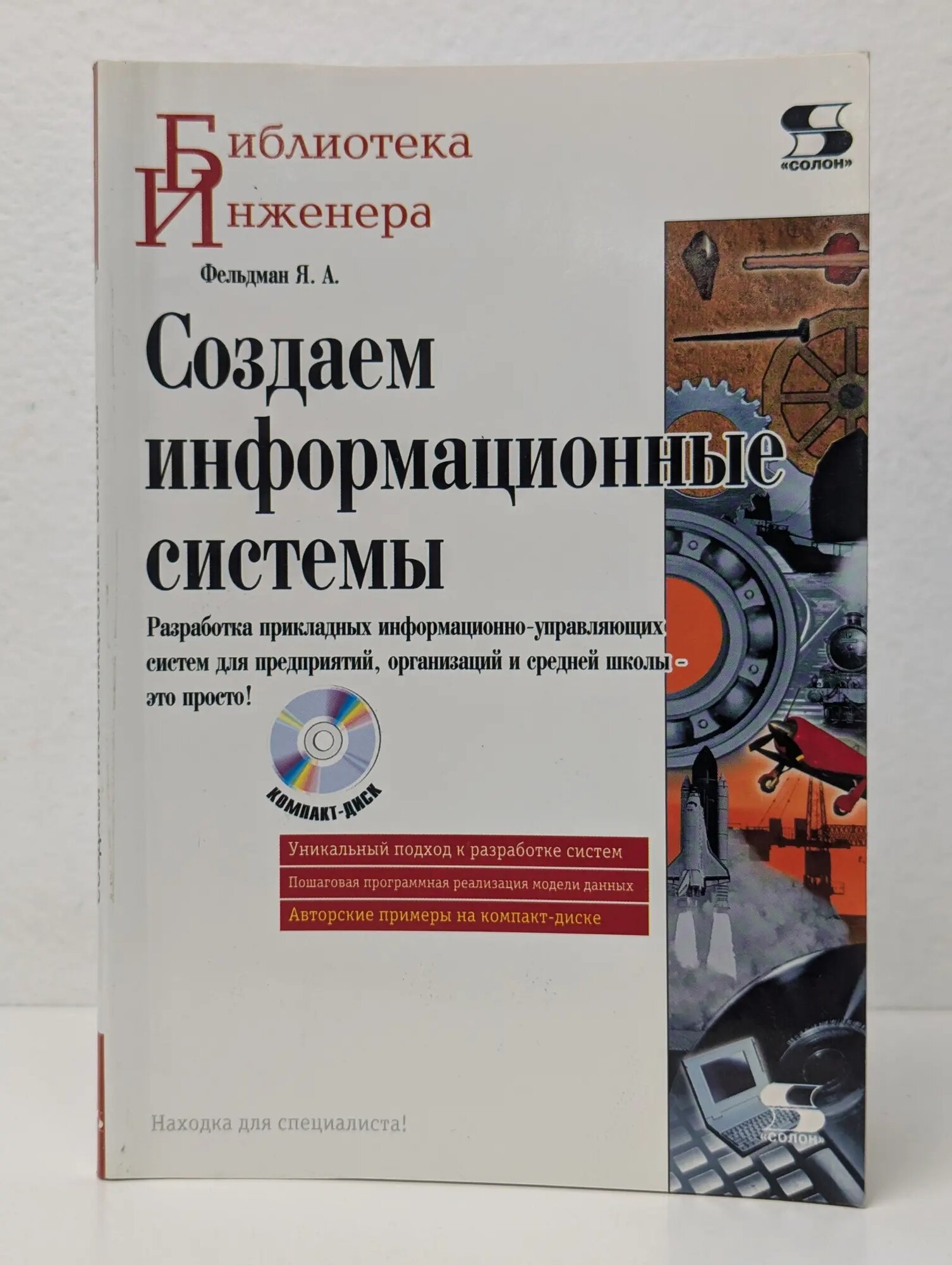 Библиотека инженера. Создаем информационные системы Фельдман Яков Адольфович 2006