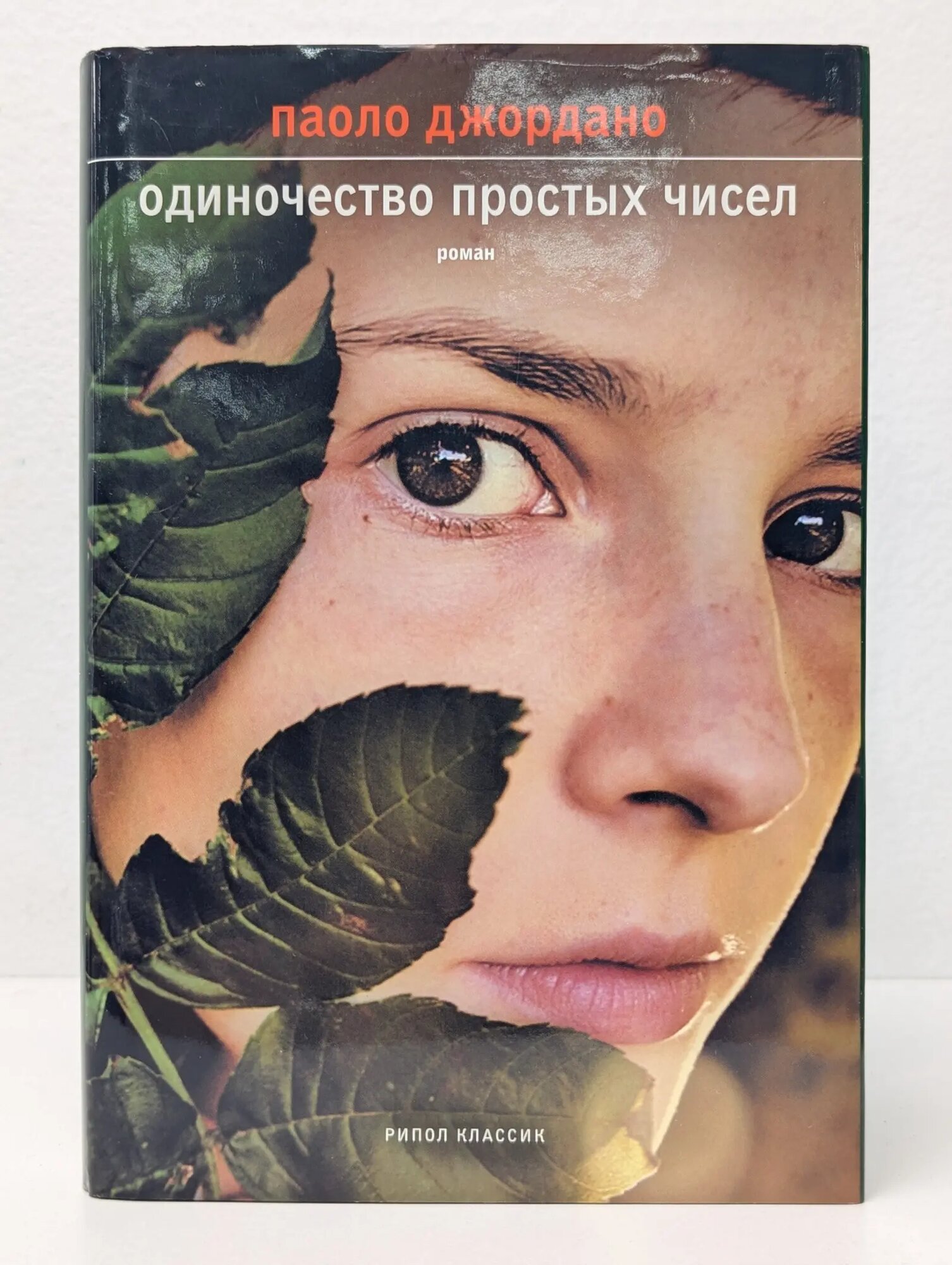 Одиночество простых чисел Джордано Паоло 2010