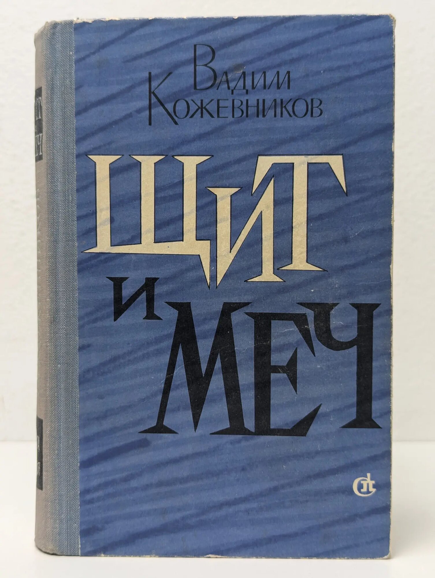 Щит и меч. Книга 1 Кожевников Вадим Михайлович 1968