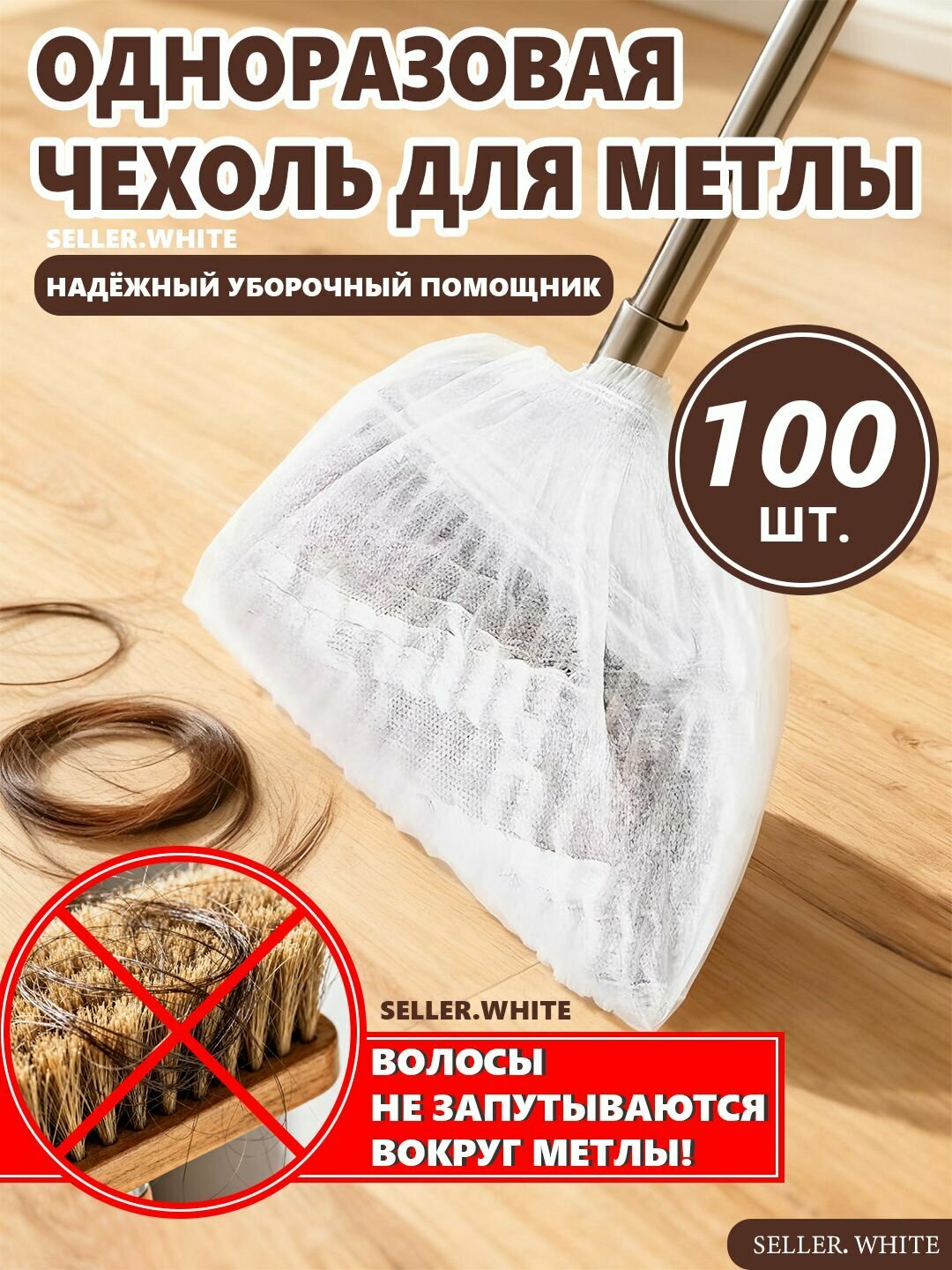 Насадка на швабру "Одноразовые чехлы для метлы 100 шт гигиеничная уборка без усилий!"