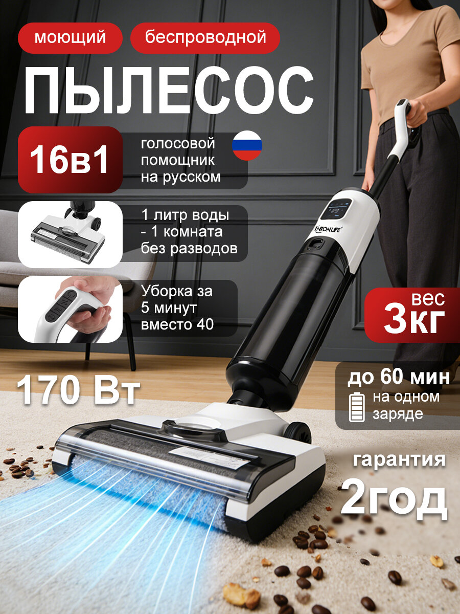 Моющий пылесос Tinton Life, вертикальный, аккумуляторный, время работы 60 мин