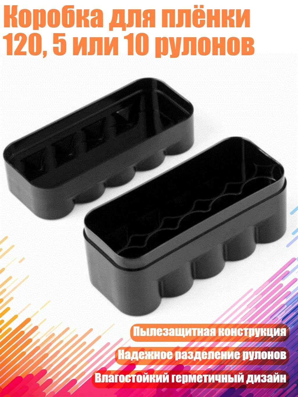 Коробка для плёнки 120, 5 или 10 рулонов, 10 томов