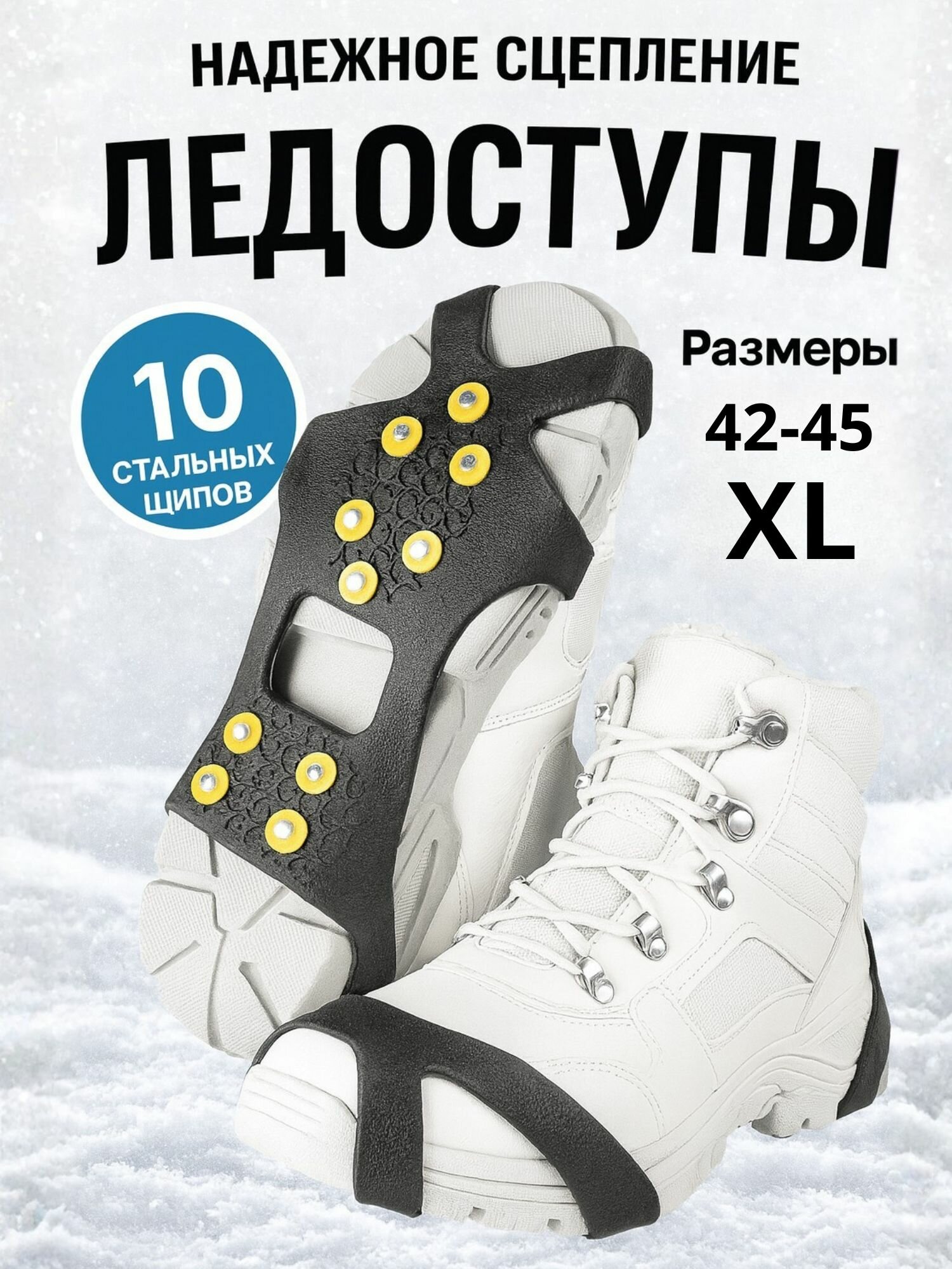Ледоступы размер 42-46