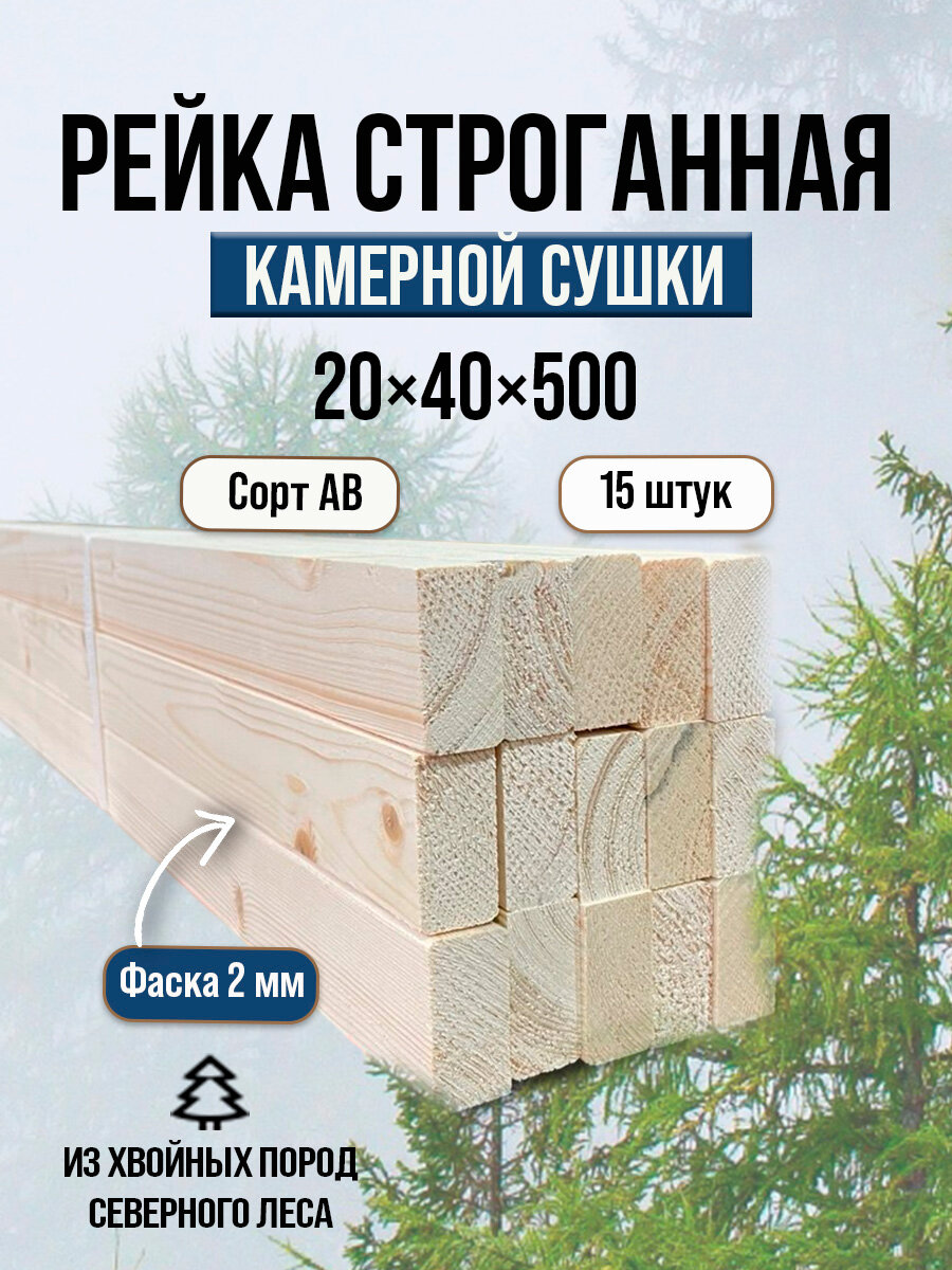 Рейка деревянная строганная 20 x 40 x 500, 15 штук