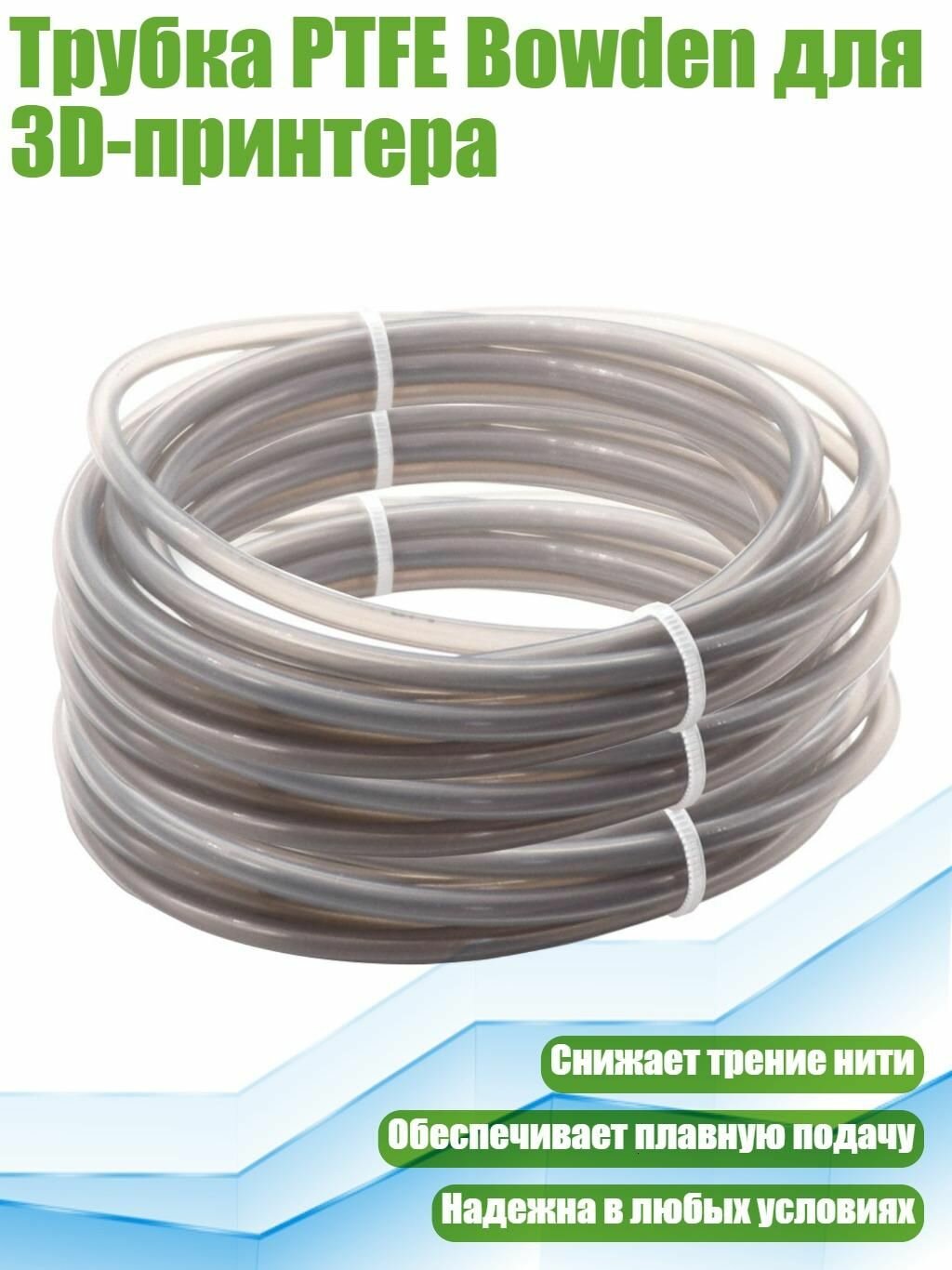 Трубка PTFE Bowden для 3D-принтера, - 5 m