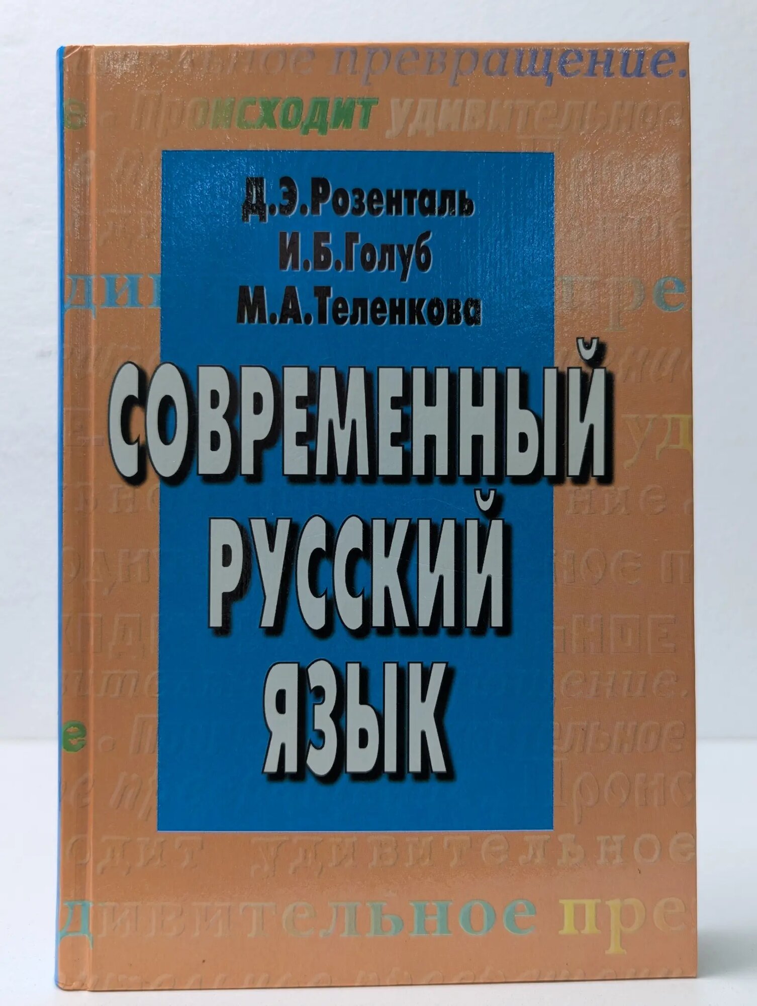 Современный русский язык Голуб Ирина Борисовна, Розенталь Дитмар Эльяшевич 1997