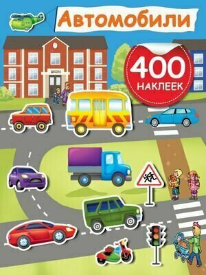 Активити-игра. Автомобили. 400 наклеек. Астрель