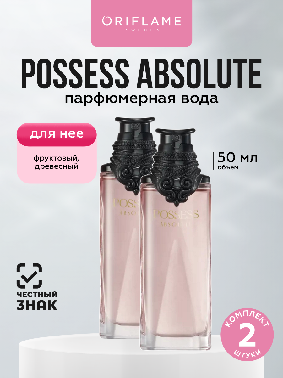 Парфюмерная вода Oriflame Possess Absolute 50 мл. х 2 шт.