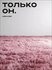 Ковер 200х300 см пушистый розовый для спальни и гостиной, мягкий ковер шегги