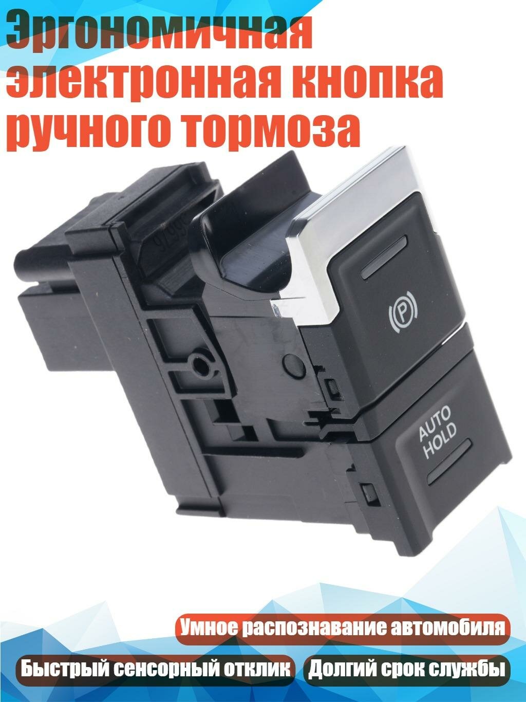 Эргономичная электронная кнопка ручного тормоза