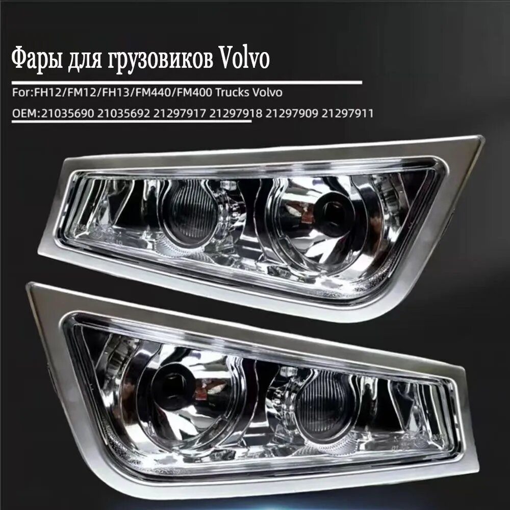 Фара противотуманного света Вольво фш 13 галогеновая. Volvo FH 13 Галоген, 1 шт, арт. Фара