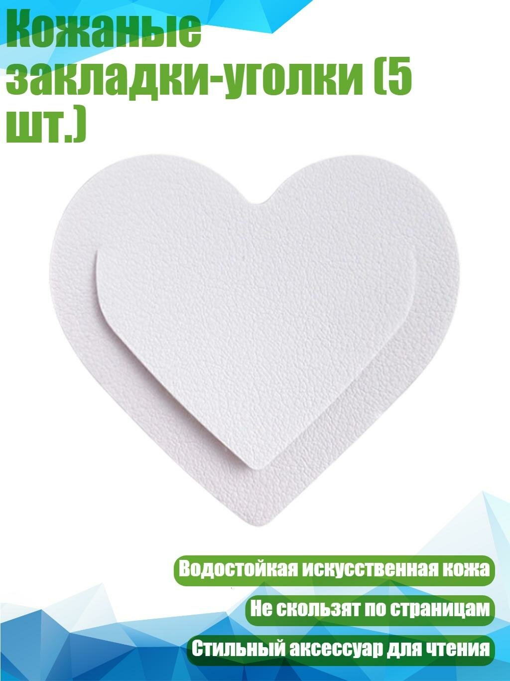 Кожаные закладки-уголки (5 шт.), Белый - Бесшовная форма сердца