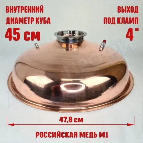 Крышка купольная медная для куба с внутр. диам. 45см 4"