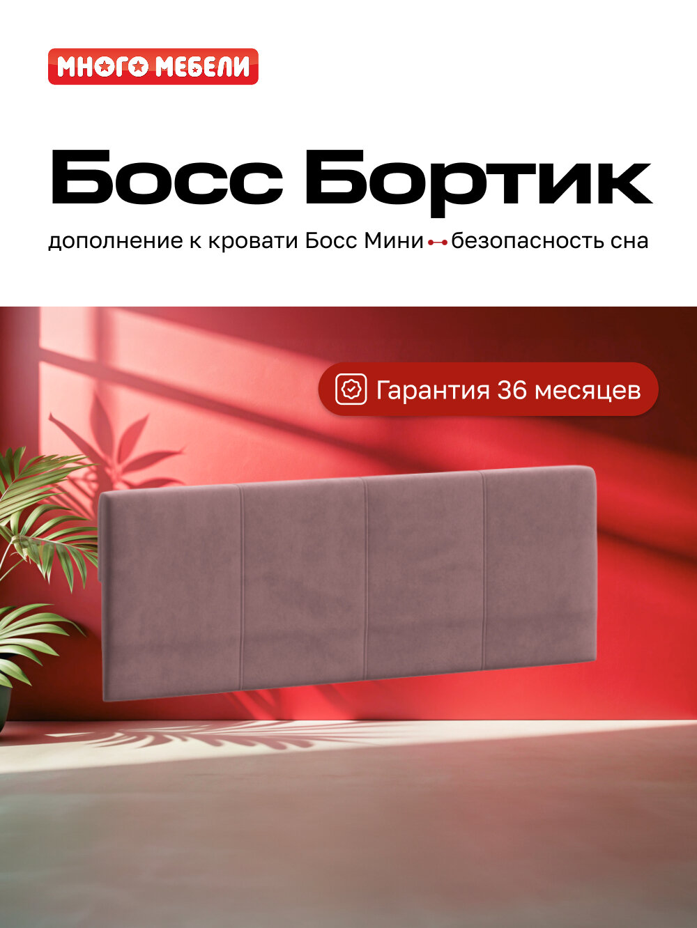 Бортик барьер для кровати Босс Мини, велюр Монолит розовый, 88х6х42 см