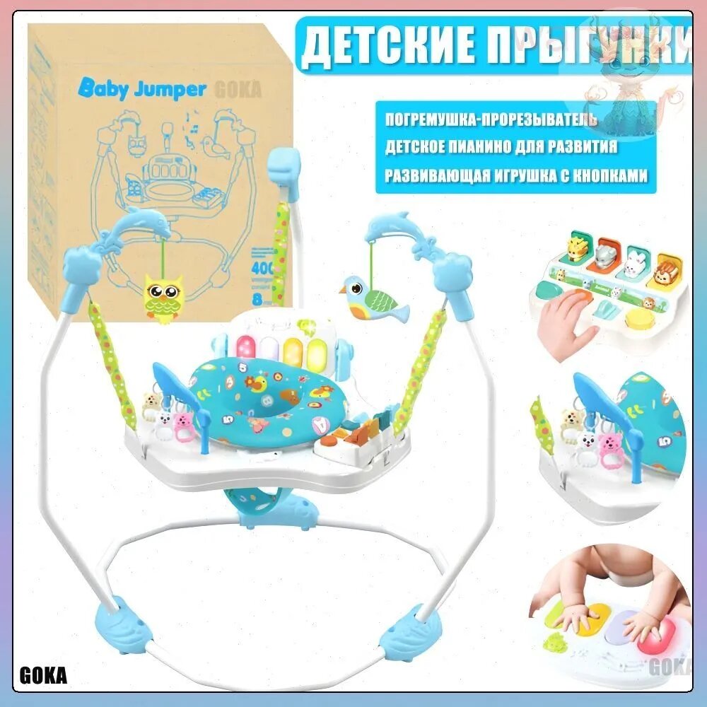 Детские прыгунки GOKA до 20 кг голубого цвета с развивающими функциями и игрушками для малышей