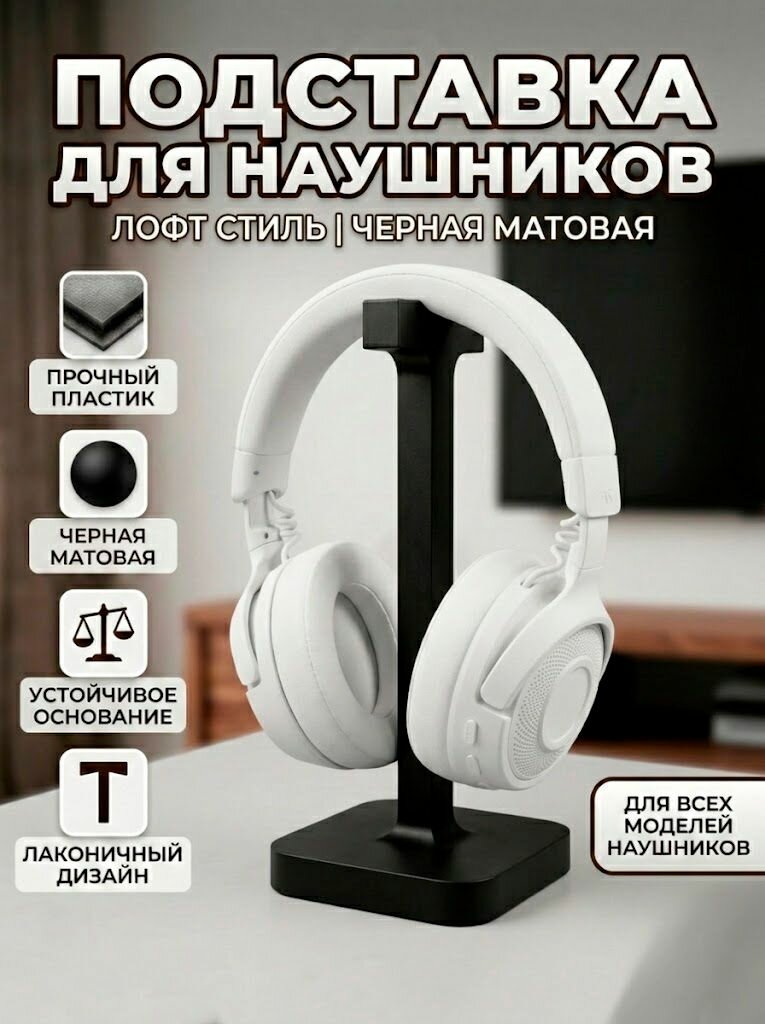 Подставка для наушников "Лофт", угольный матовый цвет 20х70 мм