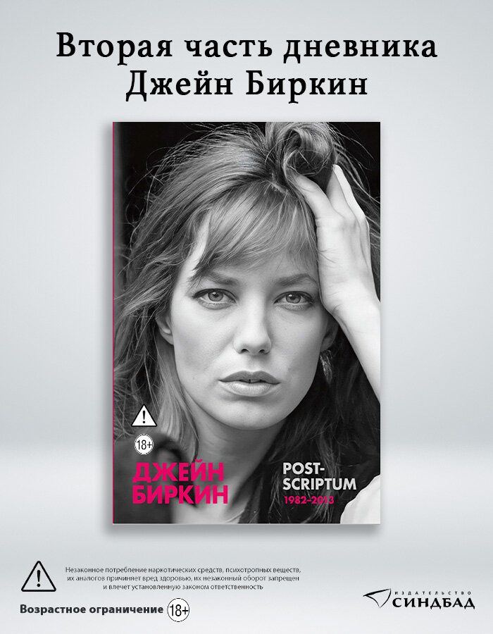 Книга Джейн Биркин Post-scriptum. Дневники 1982-2013 (мягк.)