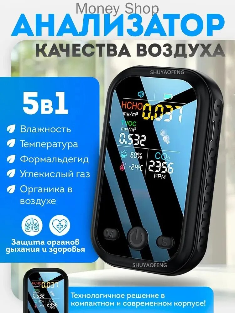 Датчик температуры 5 в 1 SHUYAOFENG анализатор качества воздуха 5в1 для защиты дыхания и здоровья
