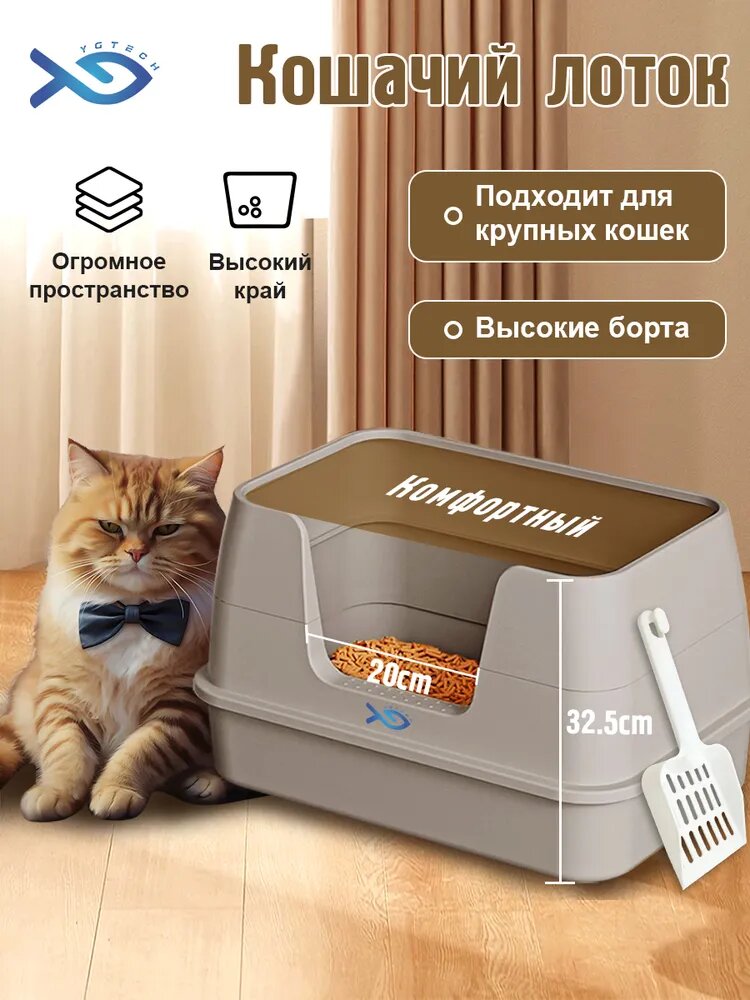 Большой лоток для кошек с высокими бортами, YGTECH,"Maxima", кошек большой,55 x 37 x 32.5cm, Удобная чистка с высокими бортами, Открытый тип