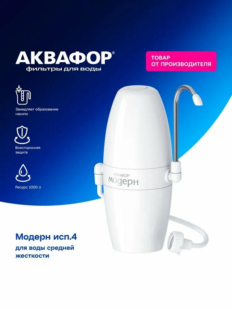 Фильтр-насадка на кран Аквафор "Модерн-4", цвет: белый, 212514