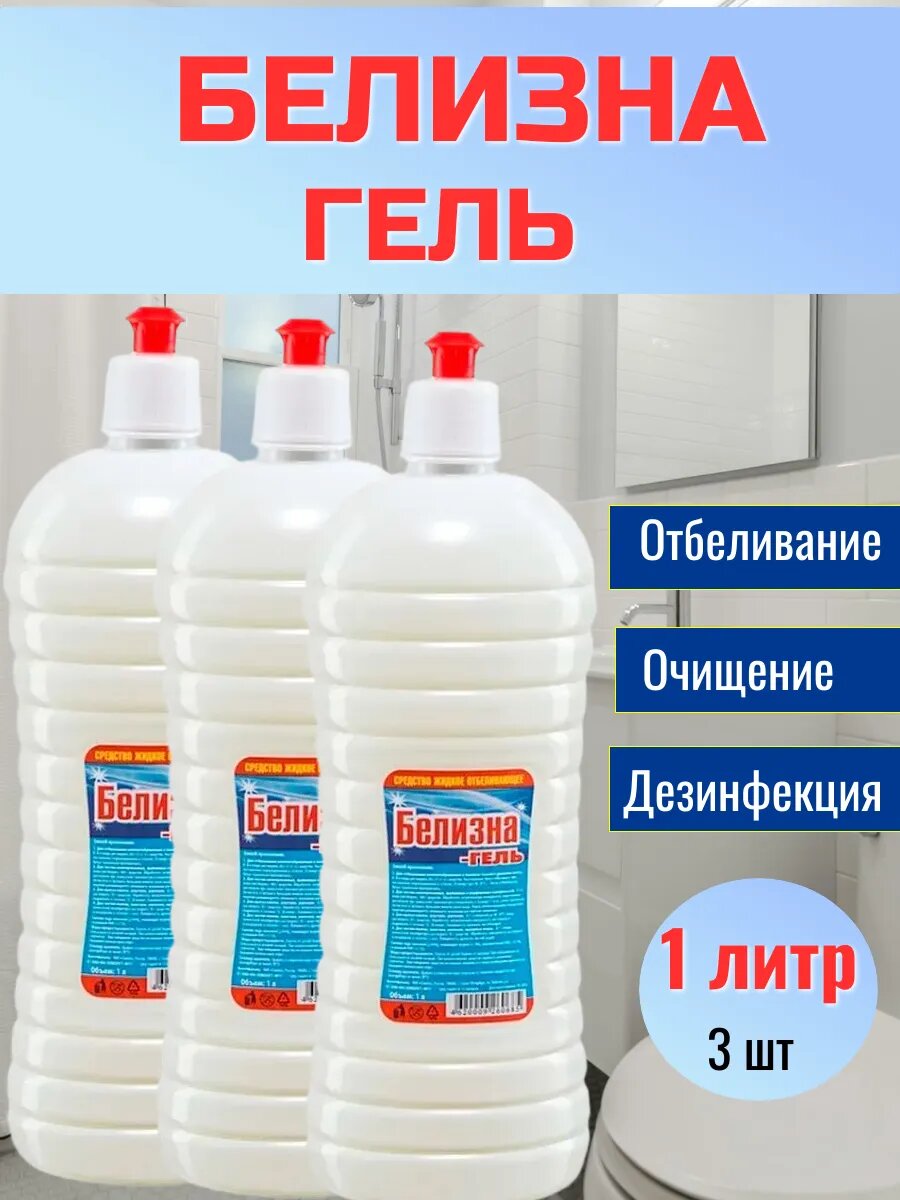 Белизна гель 1 л, отбеливатель для белья и уборки набор 3 шт